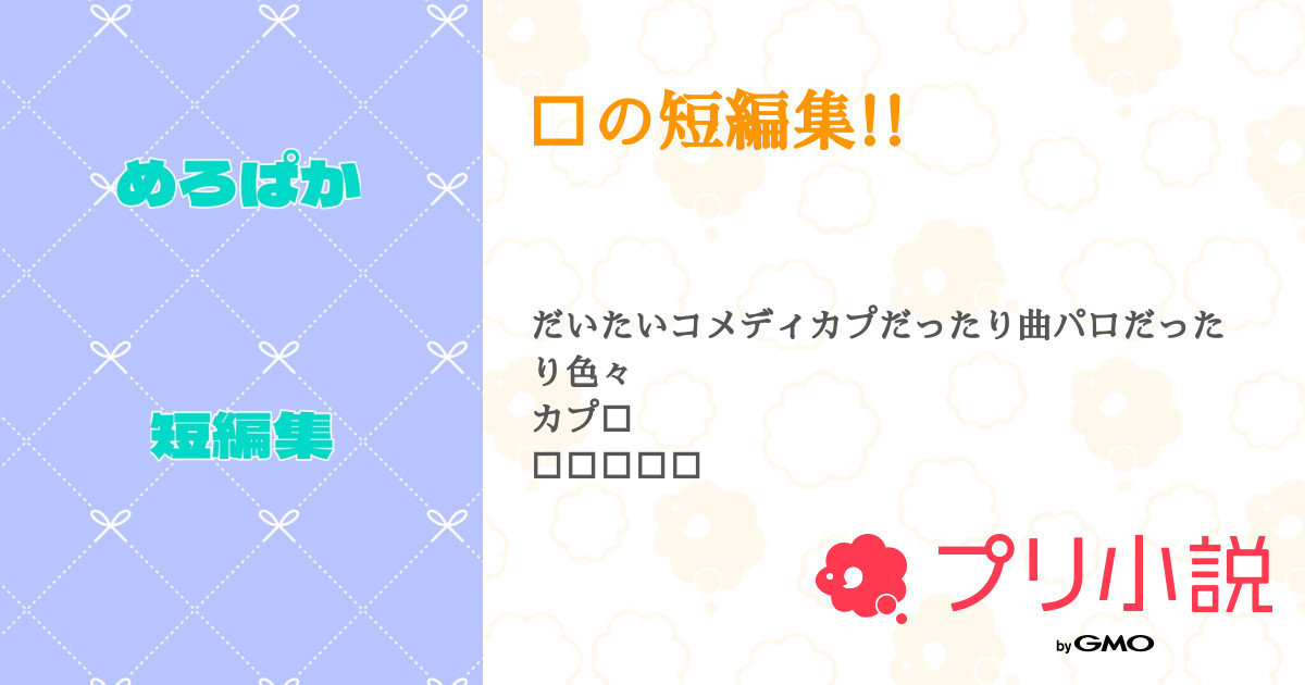 🍈の短編集 全15話 【連載中】（くうな🪄🫧さんの小説） 無料スマホ夢小説ならプリ小説 Bygmo